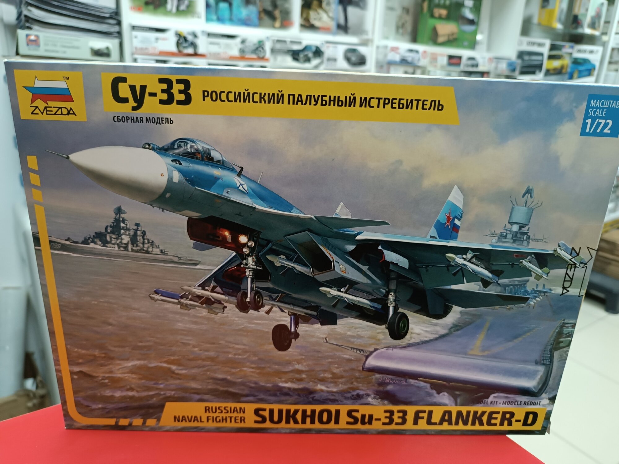 7297 Самолёт Су-33 Сборная модель самолета в масштабе 1:72 Звезда