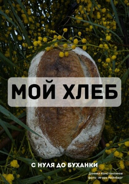 Мой Хлеб [Цифровая книга]
