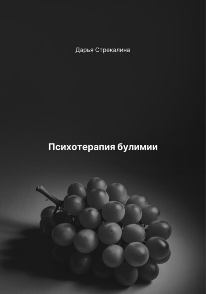Психотерапия булимии [Цифровая книга]