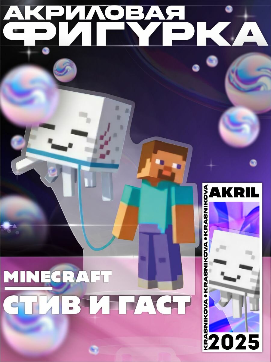 Акриловая фигурка Minecraft майнкрафт Стив и счастливый Гаст
