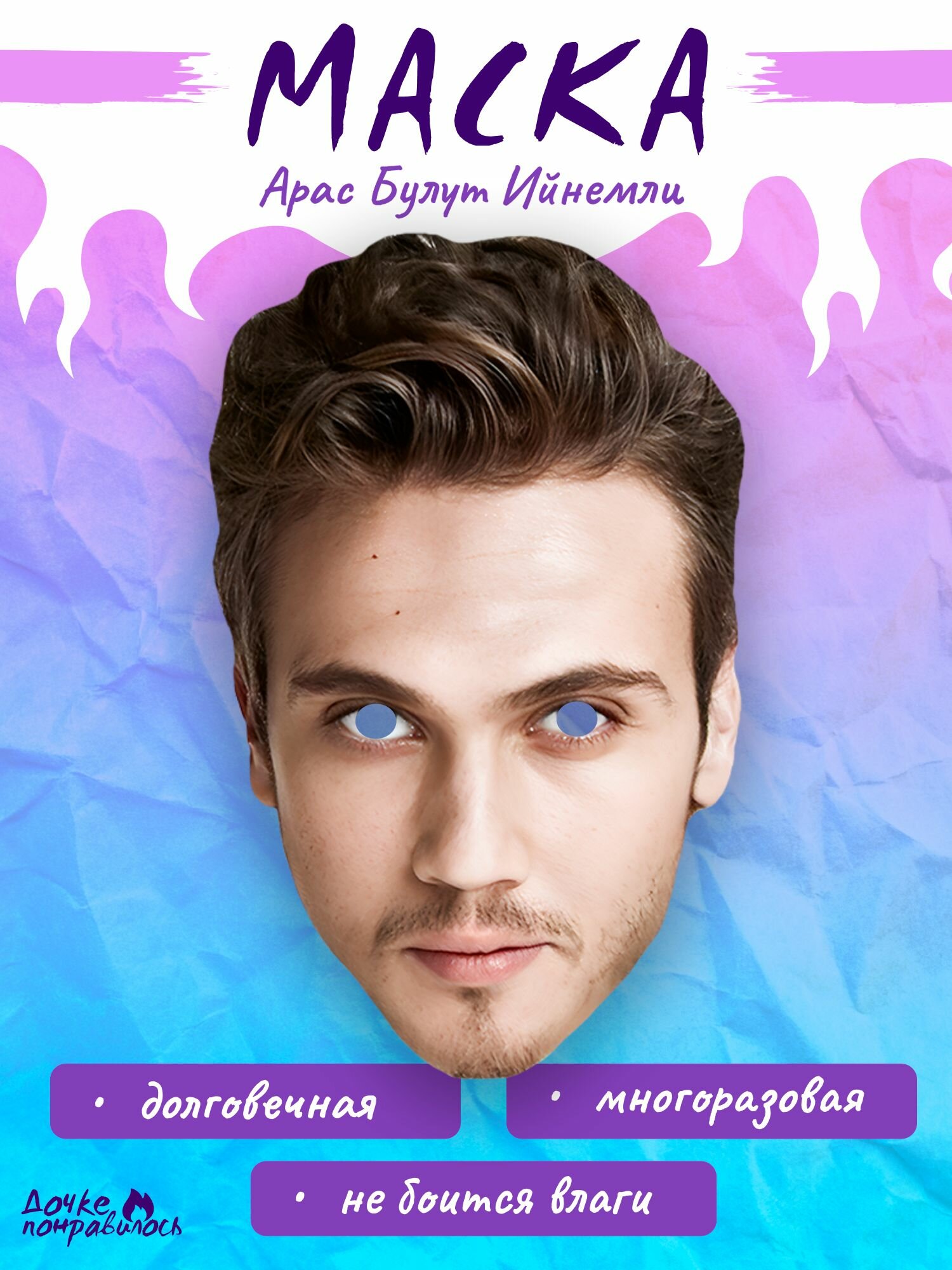 Карнавальная маска Арас Булут Ийнемли