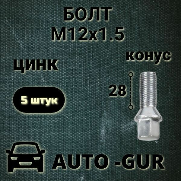 Болт М12х1,5х28 конус, ключ 17мм, цинк C17A28z 5 штук