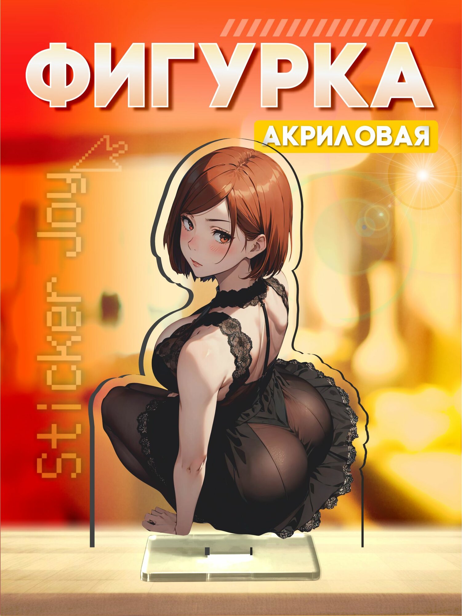 Акриловая фигурка магическая битва Нобара 18+ хентай