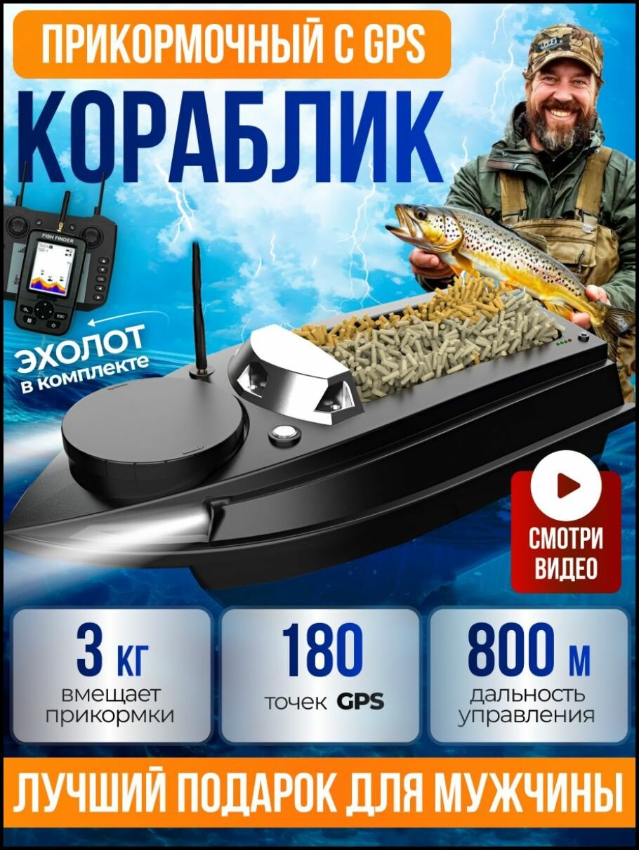 Прикормочный кораблик