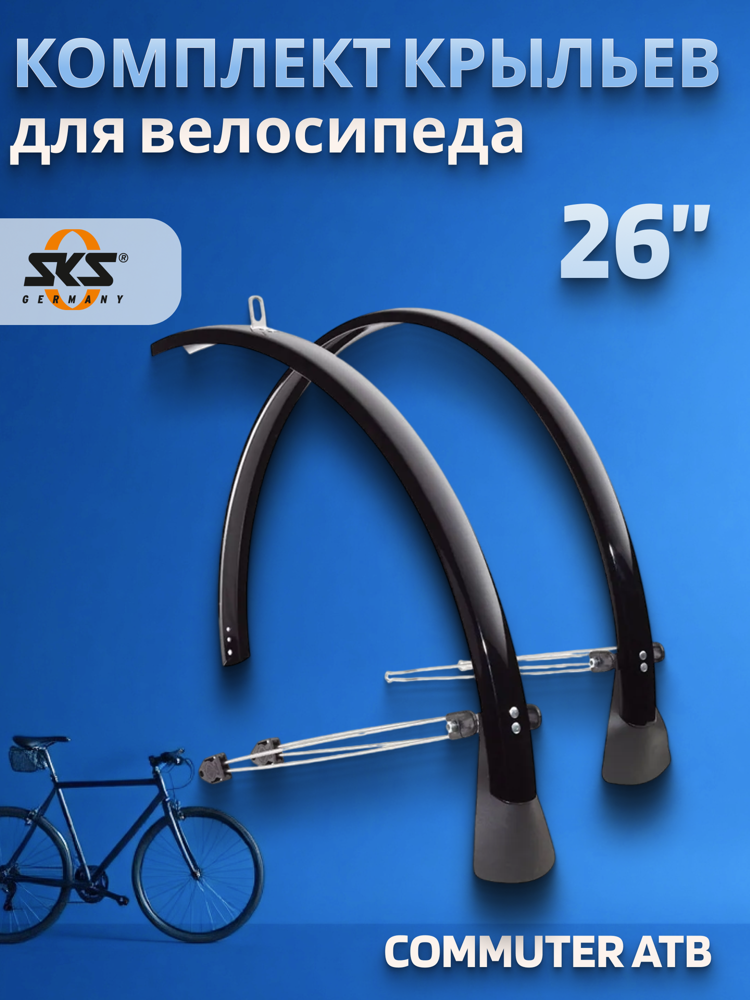 Крылья для велосипеда 26 " переднее заднее Commuter ATB 10959 черный