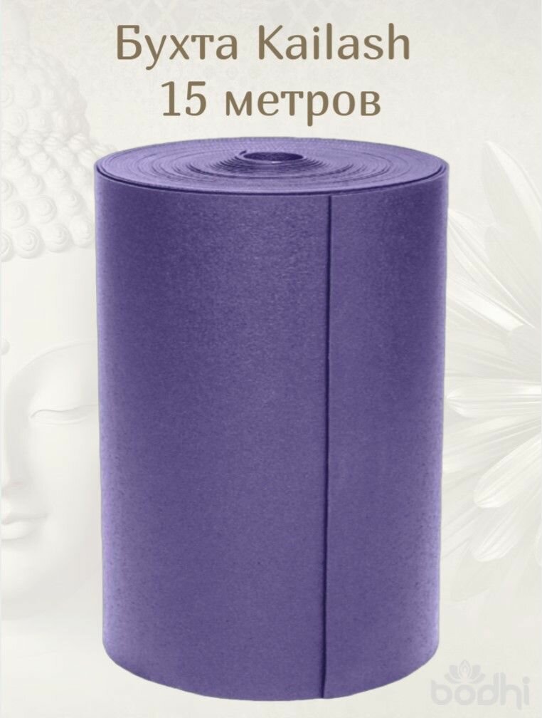 Коврик в бухте, в рулонах, для йоги из Германии Кайлаш (3 мм), Bodhi Kailash Сиреневый