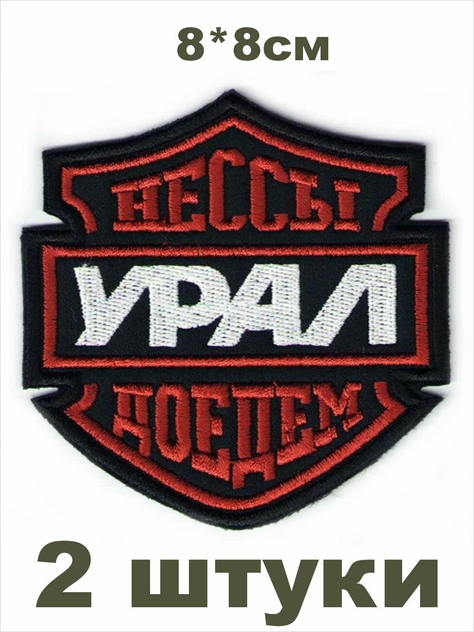 2 шеврона УРАЛ - НЕ ССЫ, ДОЕДЕМ