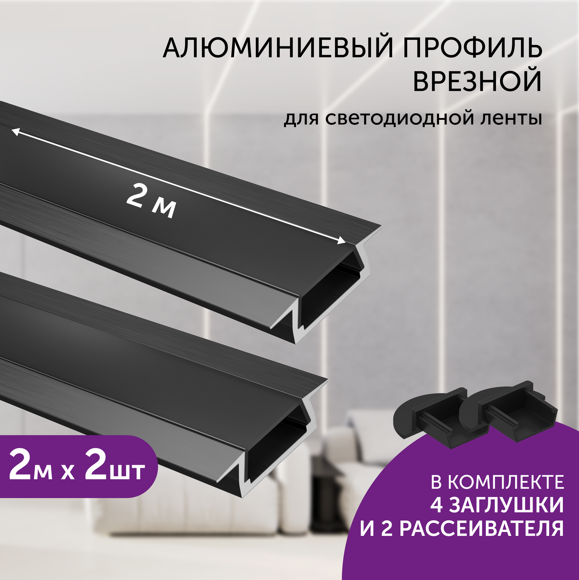 Алюминиевый профиль для светодиодной ленты врезной 2 метра 2шт черный