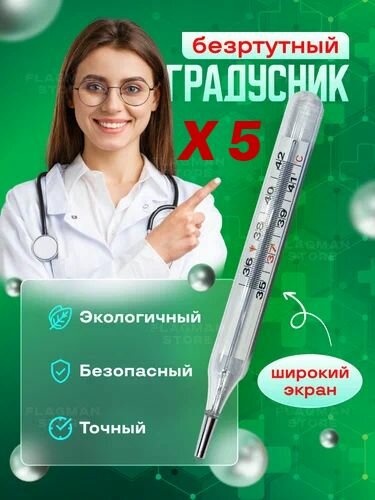 Термометр медицинский для тела 5шт