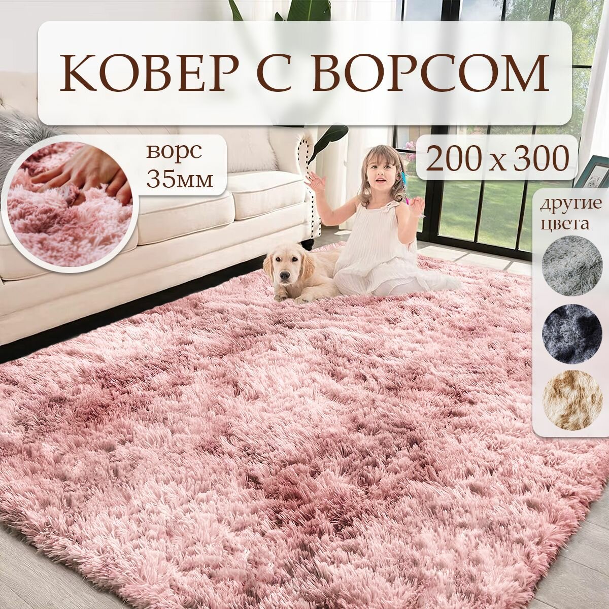 Ковер на пол с длинным ворсом меховой 200х300 розовый ковер комнатный, прикроватный, пушистый в комнату, спальню, гостиную, прихожую