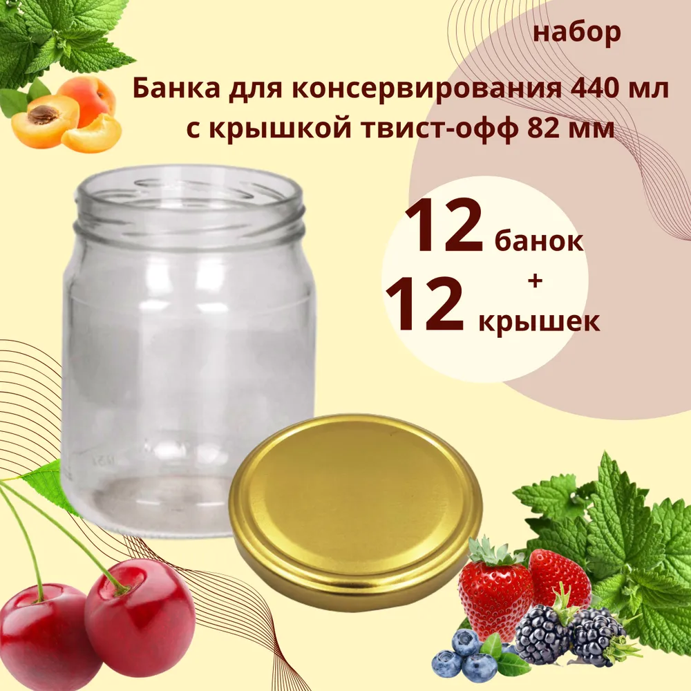 Набор Банка стеклянная для консервирования 0,44 л / 440 мл, 12 штук с золотой крышкой твист-офф 82 мм