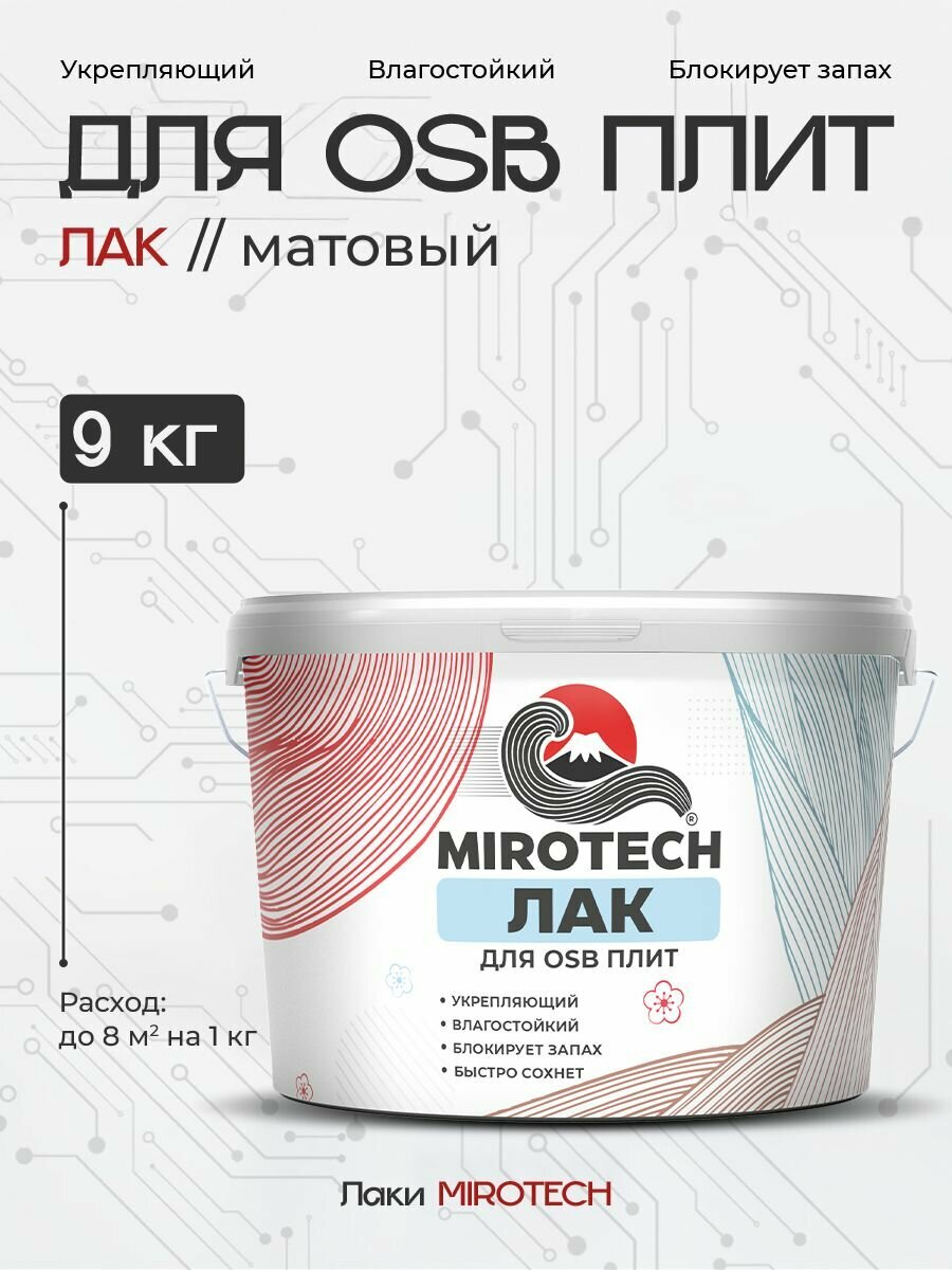 Лак для ОСБ плит MIROTECH укрепляющий для дерева и минеральных поверхностей, влагостойкий без запаха быстросохнущий, матовый 9 кг