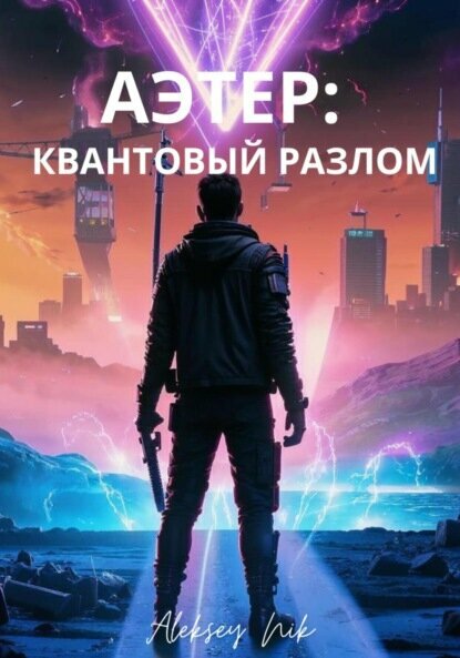 Аэтер: квантовый разлом [Цифровая книга]