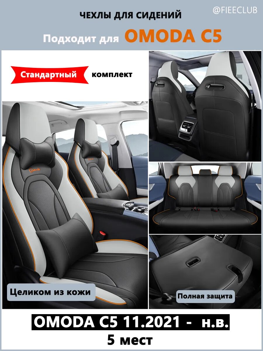 Чехлы для сидений Omoda C5, полностью кожаные, Chery