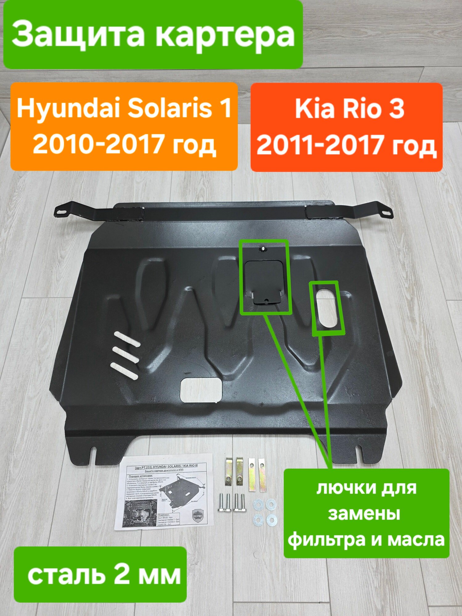 Защита двигателя (картера) для Solaris 1 10-17 Rio 3 11-17(Хендай Солярис, Киа Рио)