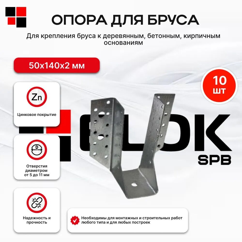 Опора бруса открытая, 50x140x2 мм, 10 штук оцинкованная сталь