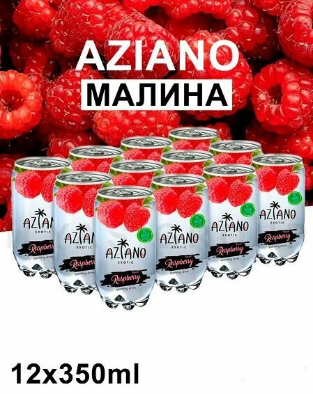 Газированный напиток AZIANO Raspberry (Азиано Малина), 350 мл * 12шт
