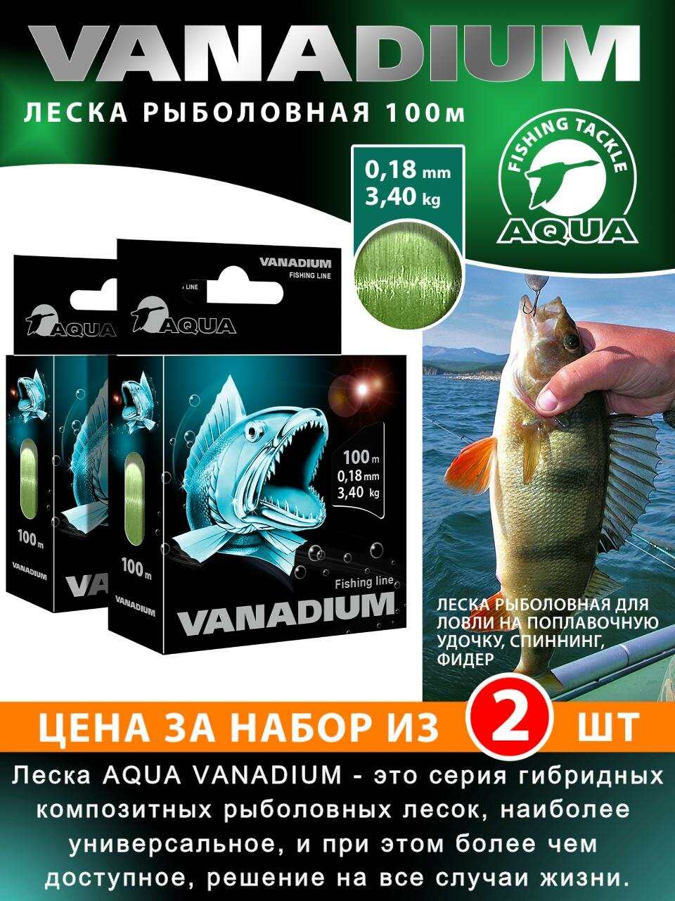 Леска для рыбалки AQUA Vanadium 100m 0.18mm 3.4kg цвет - светло-оливковый 2шт