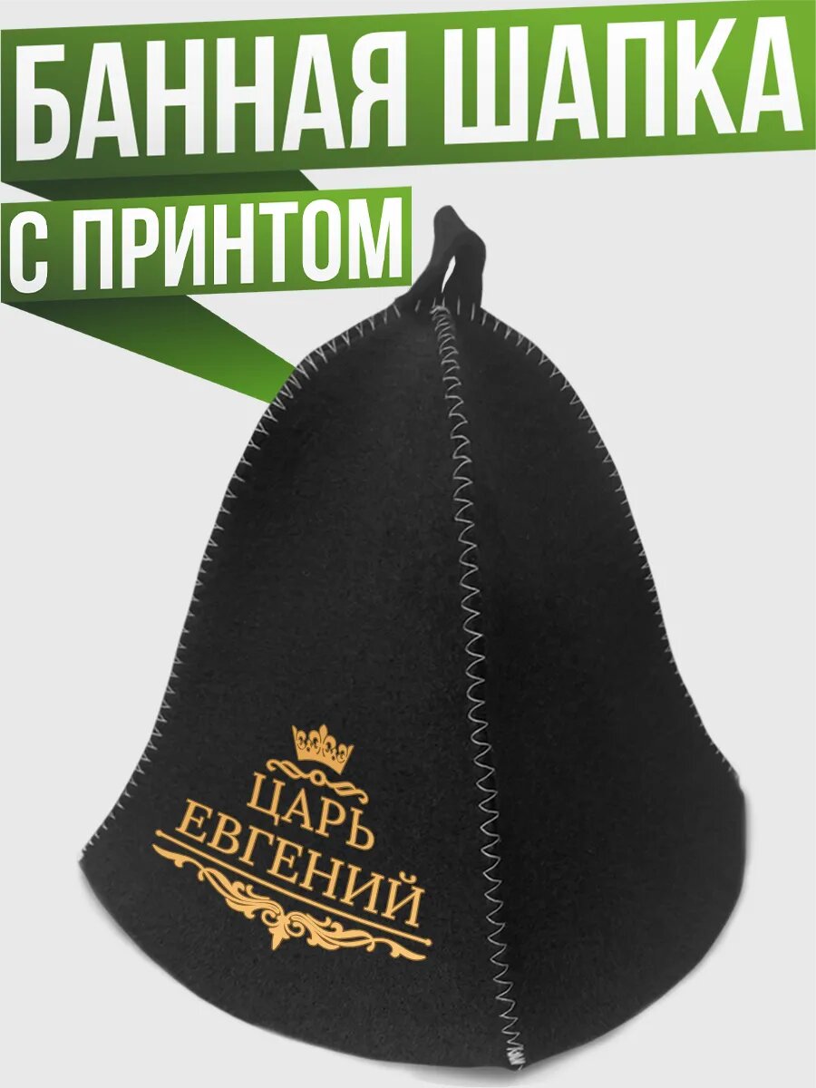 Шапка для бани и сауны Царь Евгений