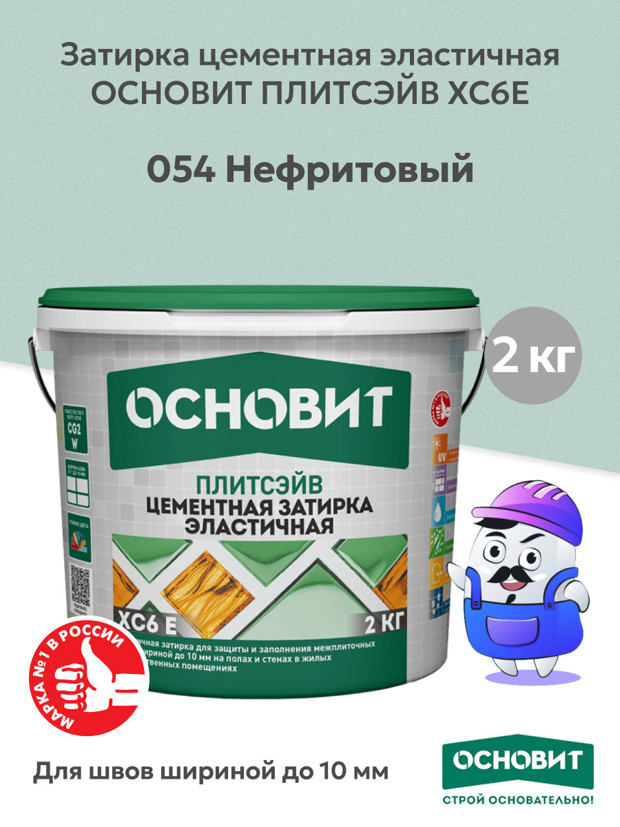 Затирка цементная эластичная основит плитсэйв XC6E нефритовый №054 (2кг)