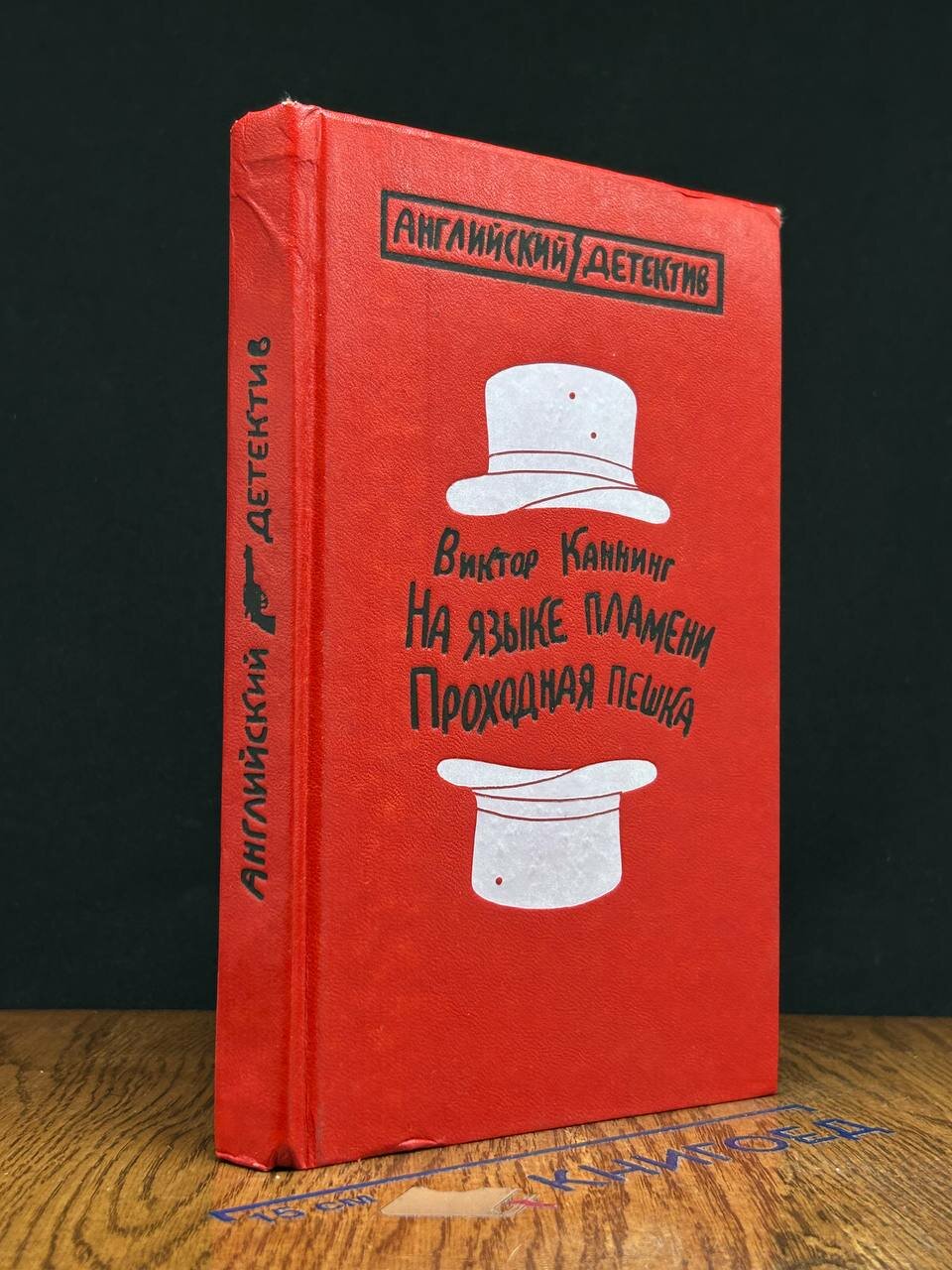 Книга. На языке пламени 1991 (2043461045270)