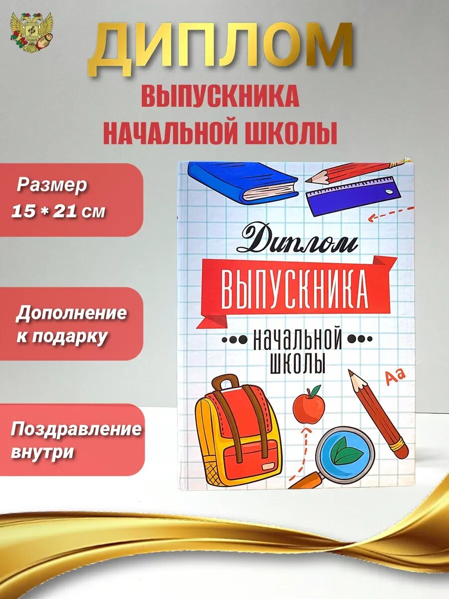 Диплом выпускника начальной школы