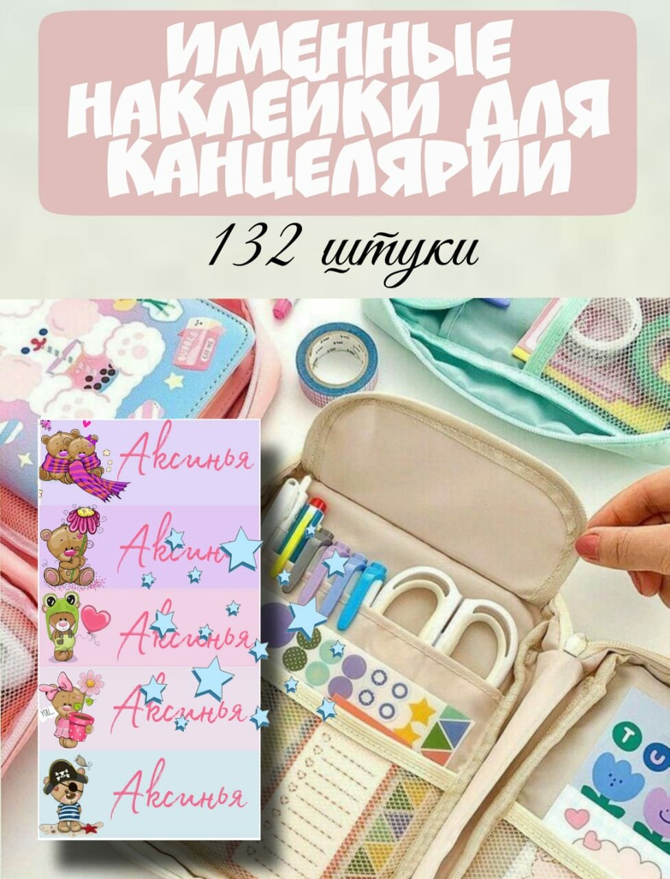 Именные наклейки для канцелярии и предметов с именем аксинья