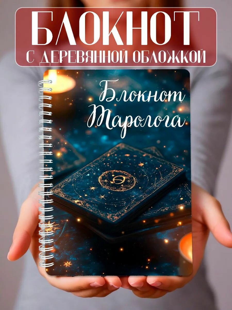 Блокнот таролога