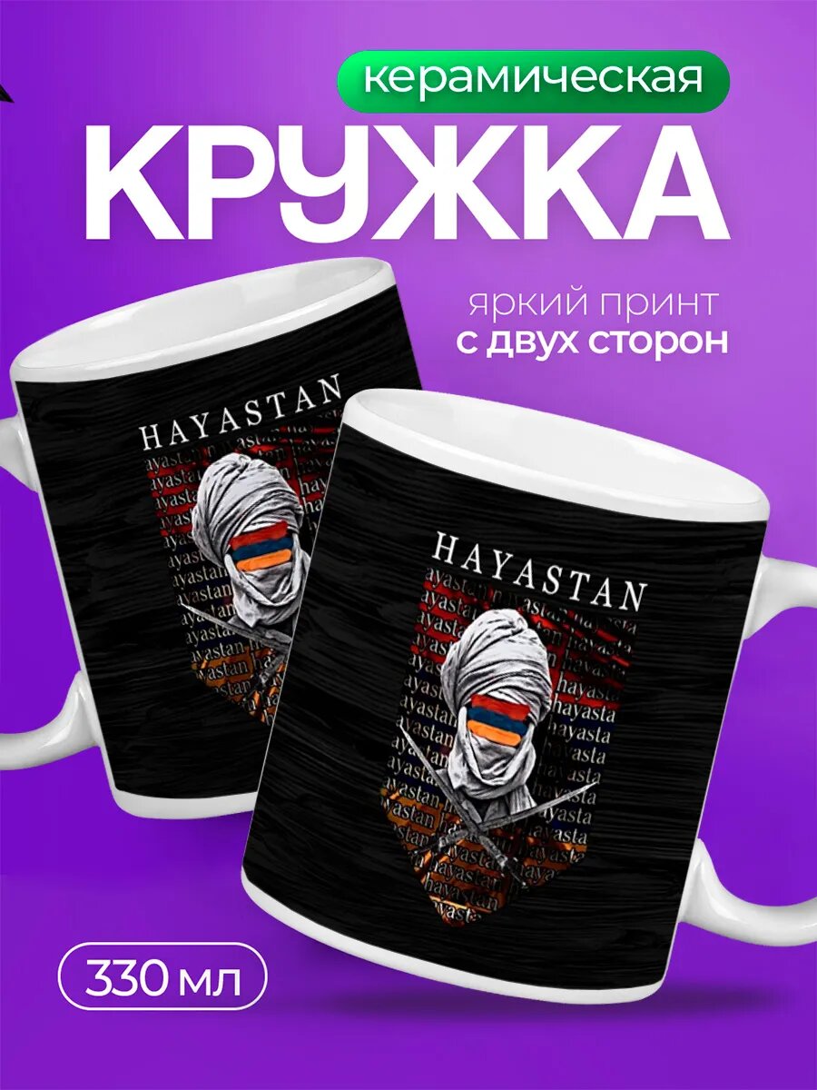 Кружка керамическая PNP NARD, 330 мл, с цветным принтом Армения Ереван