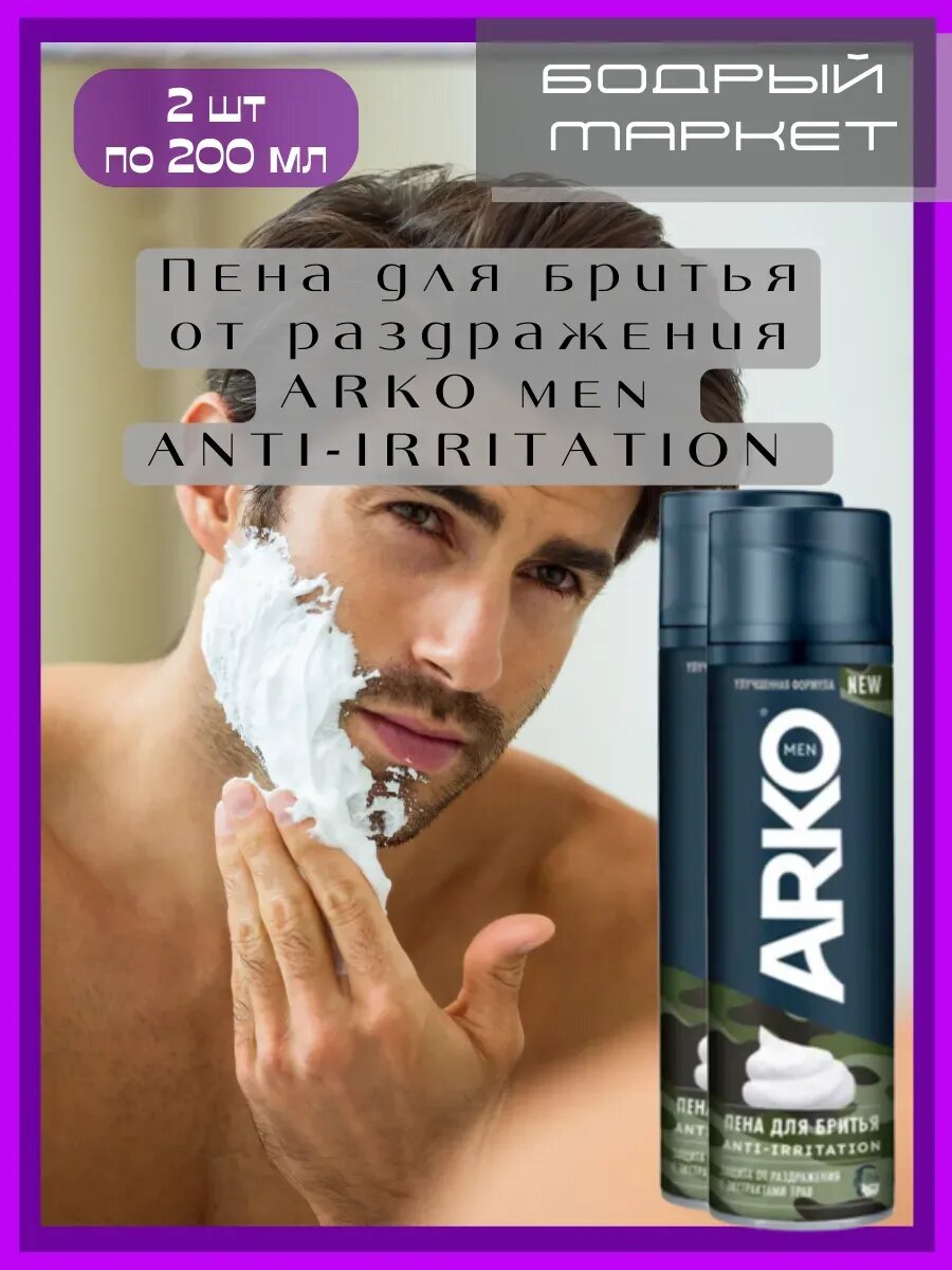 Пена для бритья от раздражения ANTI-IRRIATION 2 шт по 200мл
