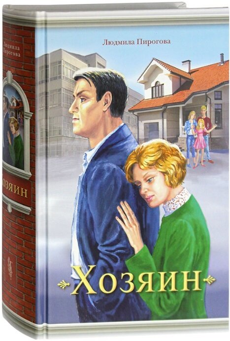 Хозяин. Роман. Пирогова Людмила | 978-5-00127-136-9 | современная проза