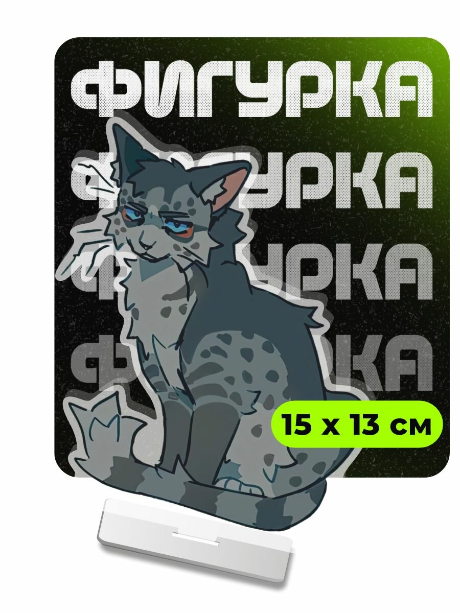 Фигурка акриловая Ashfur Коты Воители