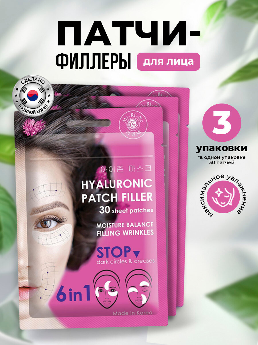 Патчи для глаз Mi-Ri-Ne Набор тканевые с гиалуроновой кислотой 6в1 25г*3шт