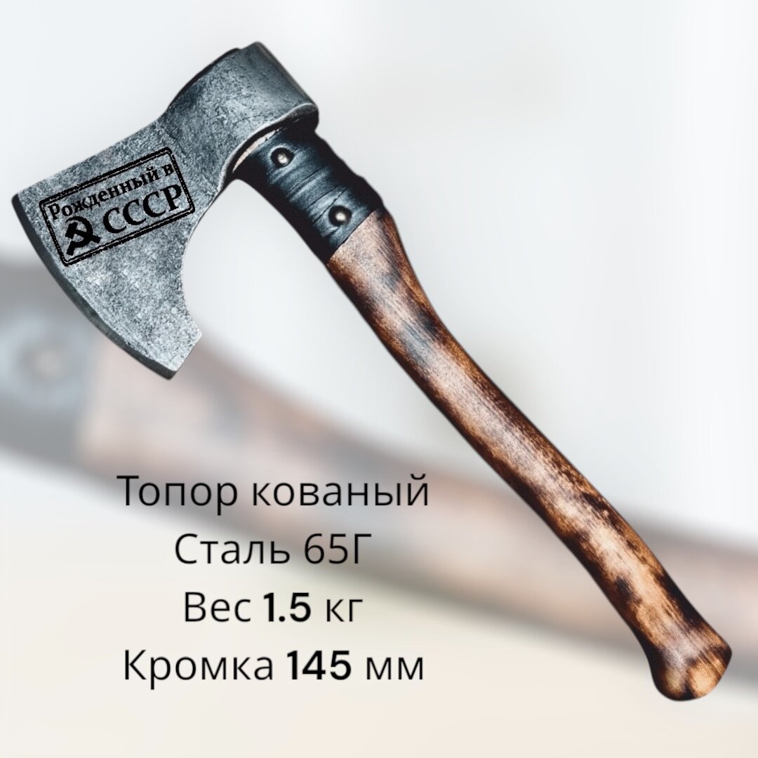 Топор кованый Рожден в СССР