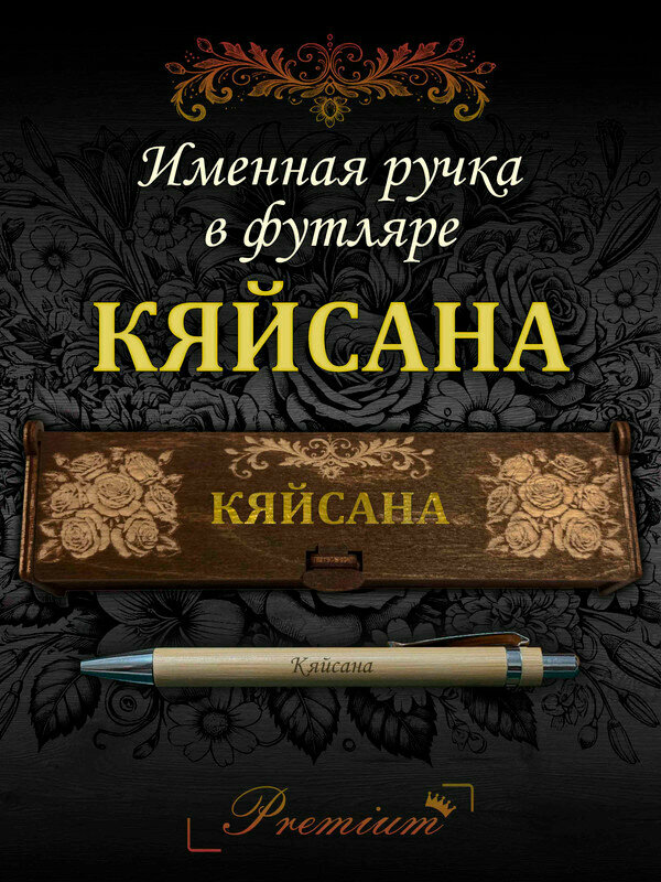 Подарочная бамбуковая ручка с гравировкой в деревянном футляре Кяйсана