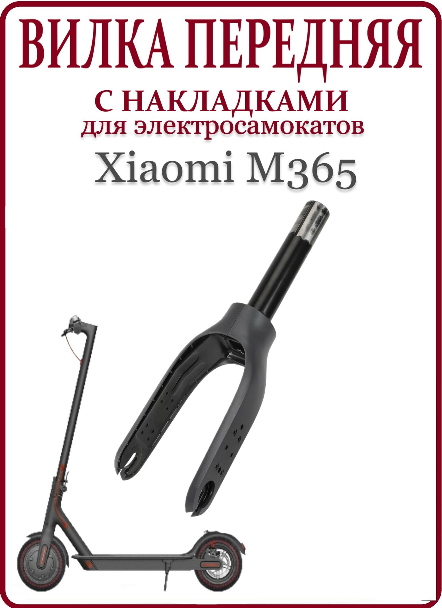 Вилка передняя рулевая для самоката Xiaomi M365/Pro/1S с накладками, черная