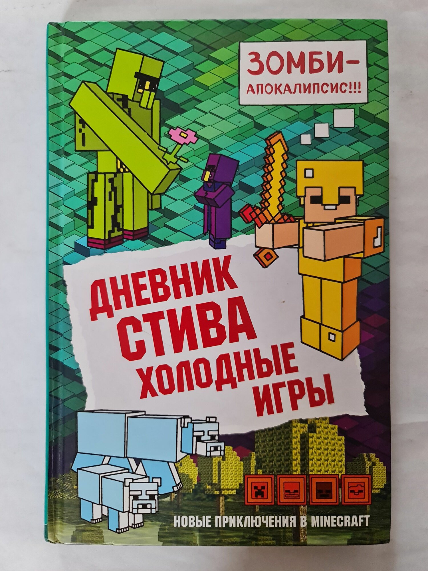 Книга "Дневник Стива. Холодные игры" серия "Новые приключения в Minecraft"(Майнкрафт), книга 8