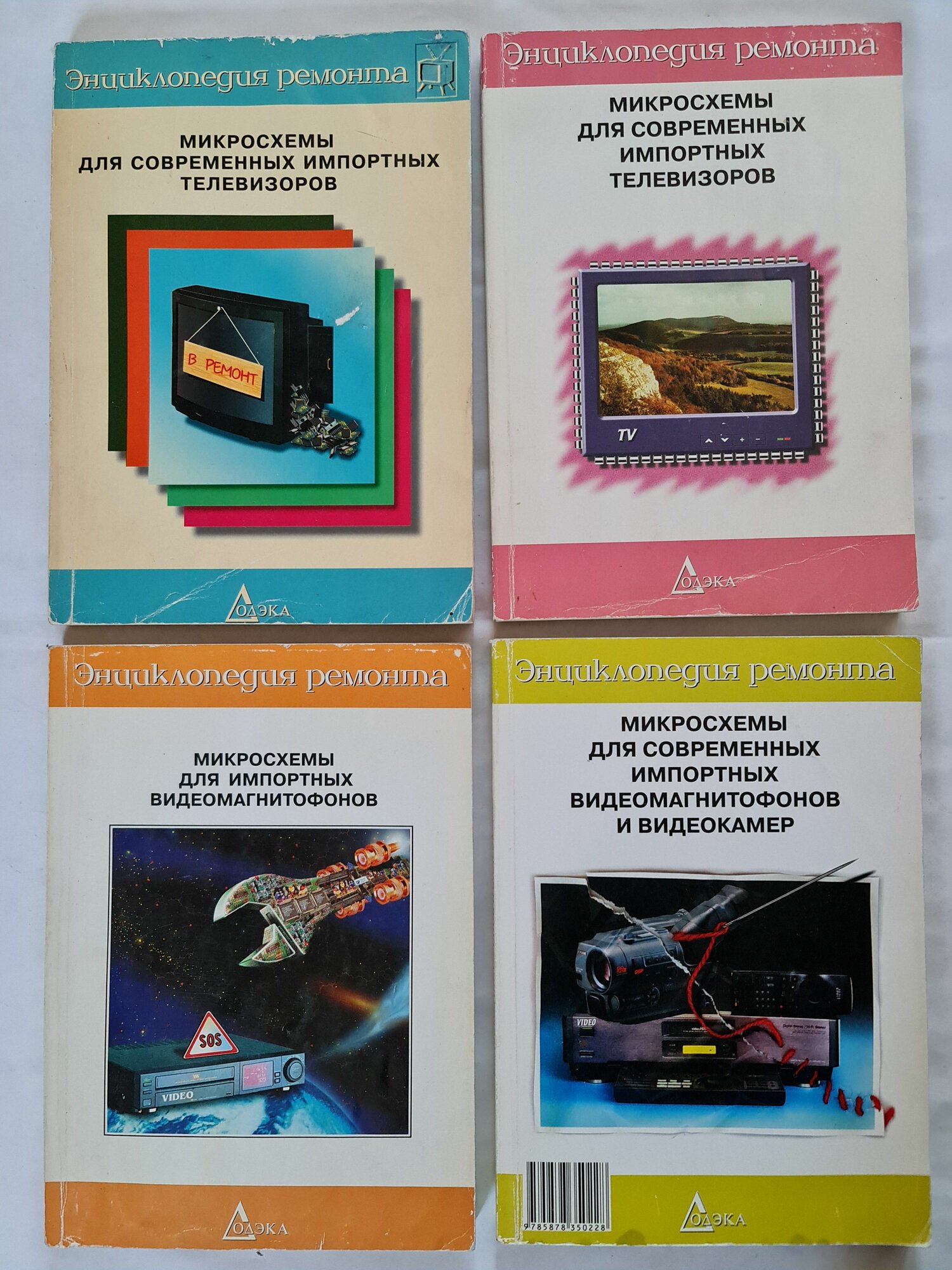 Комплект из 4-х книг "Энциклопедия ремонта" Микросхемы для современных импортных телевизоров, для импортных видеомагнитофонов и видеокамер, 1998 г.