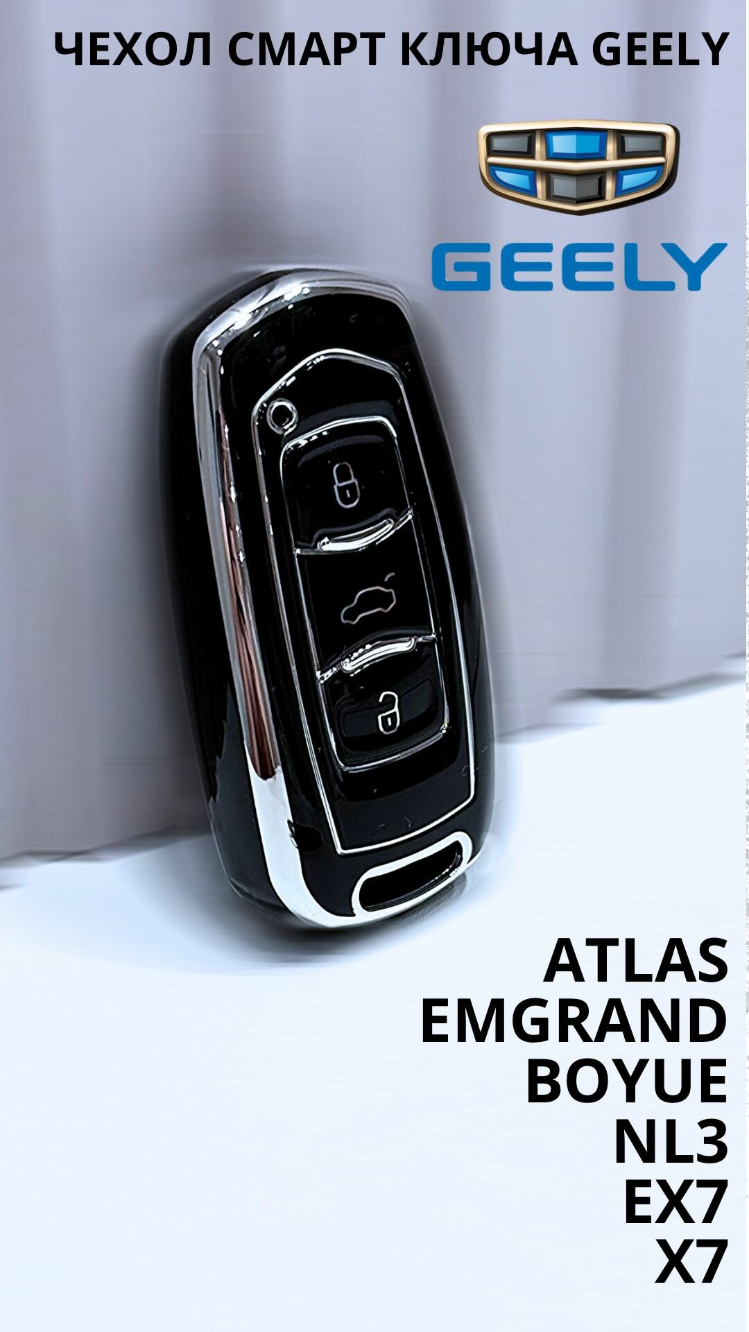 Чехол силиконовый для автомобильного ключа Джели Geely Atlas Boyue NL3 EX7 Emgrand X7 3 кнопки