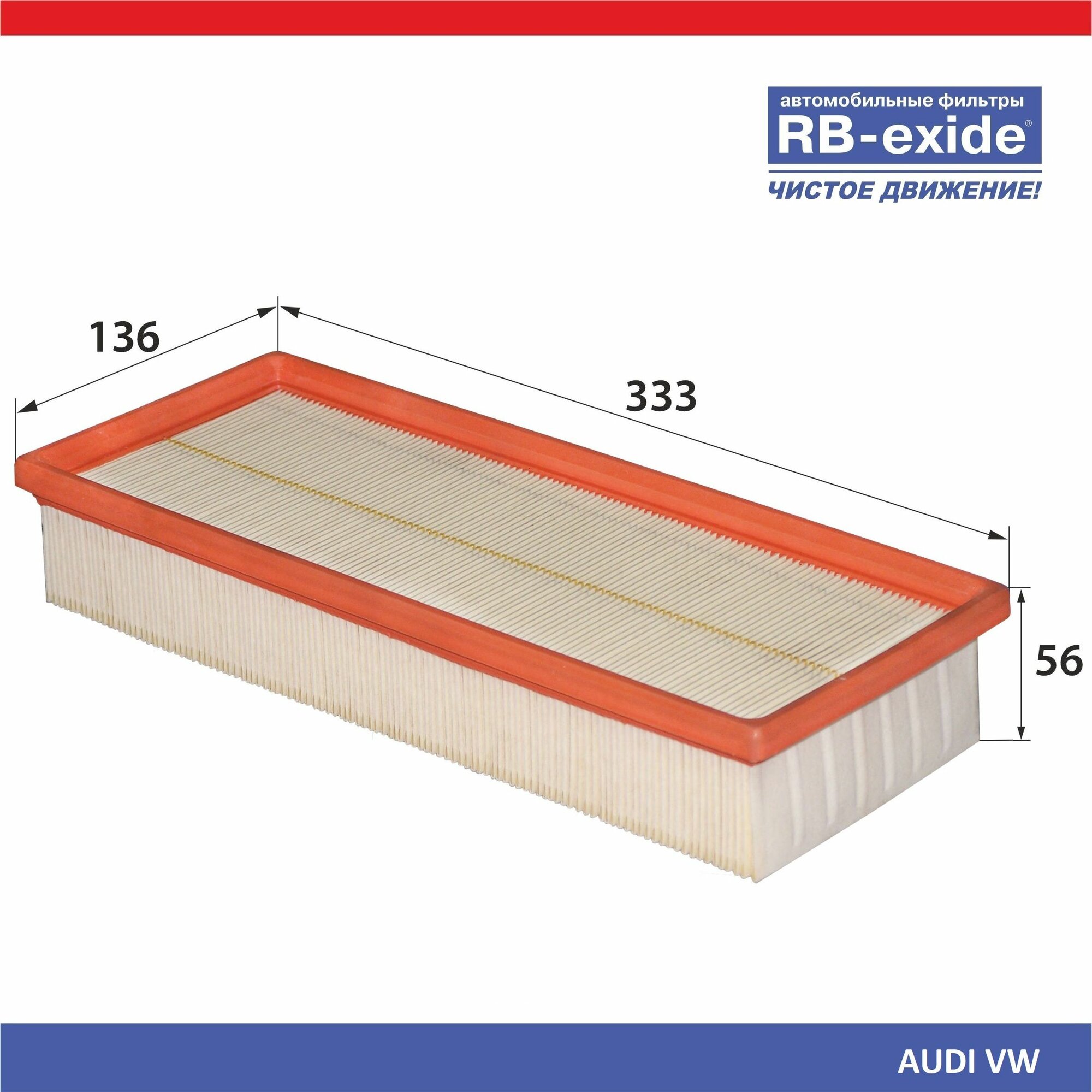 Фильтр воздушный RB-exide A-017E AUDI ауди 80 (B3), 90 (B3), VOLKSWAGEN фольксваген Transporter Транспортер (T3)