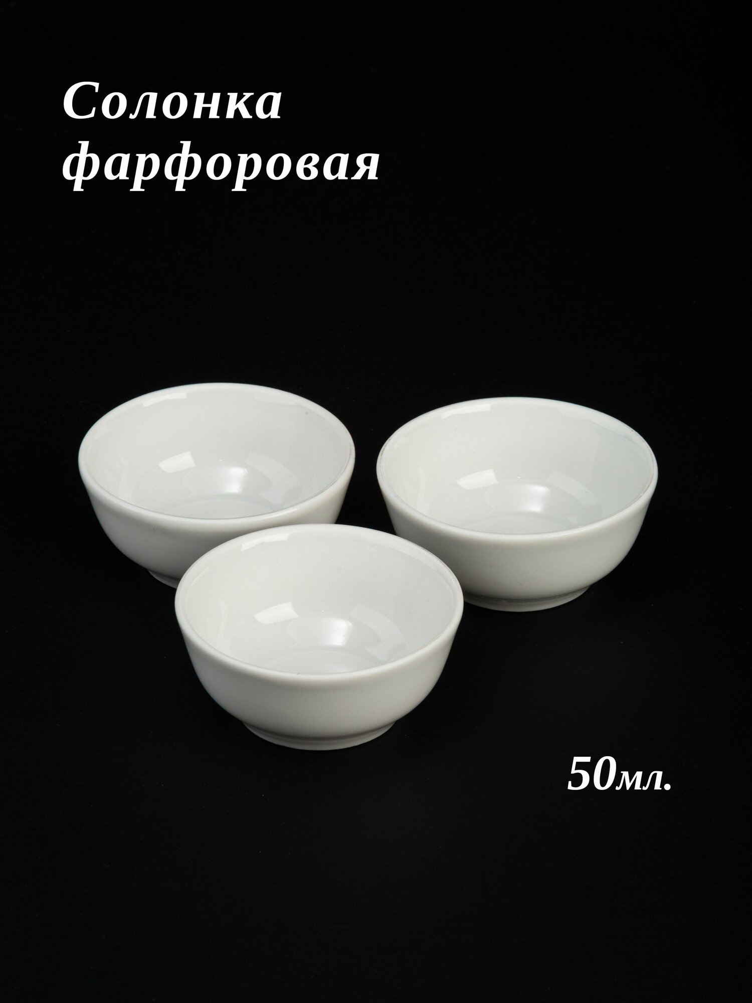 Солонка фарфоровая Романс 50 мл. 3 шт