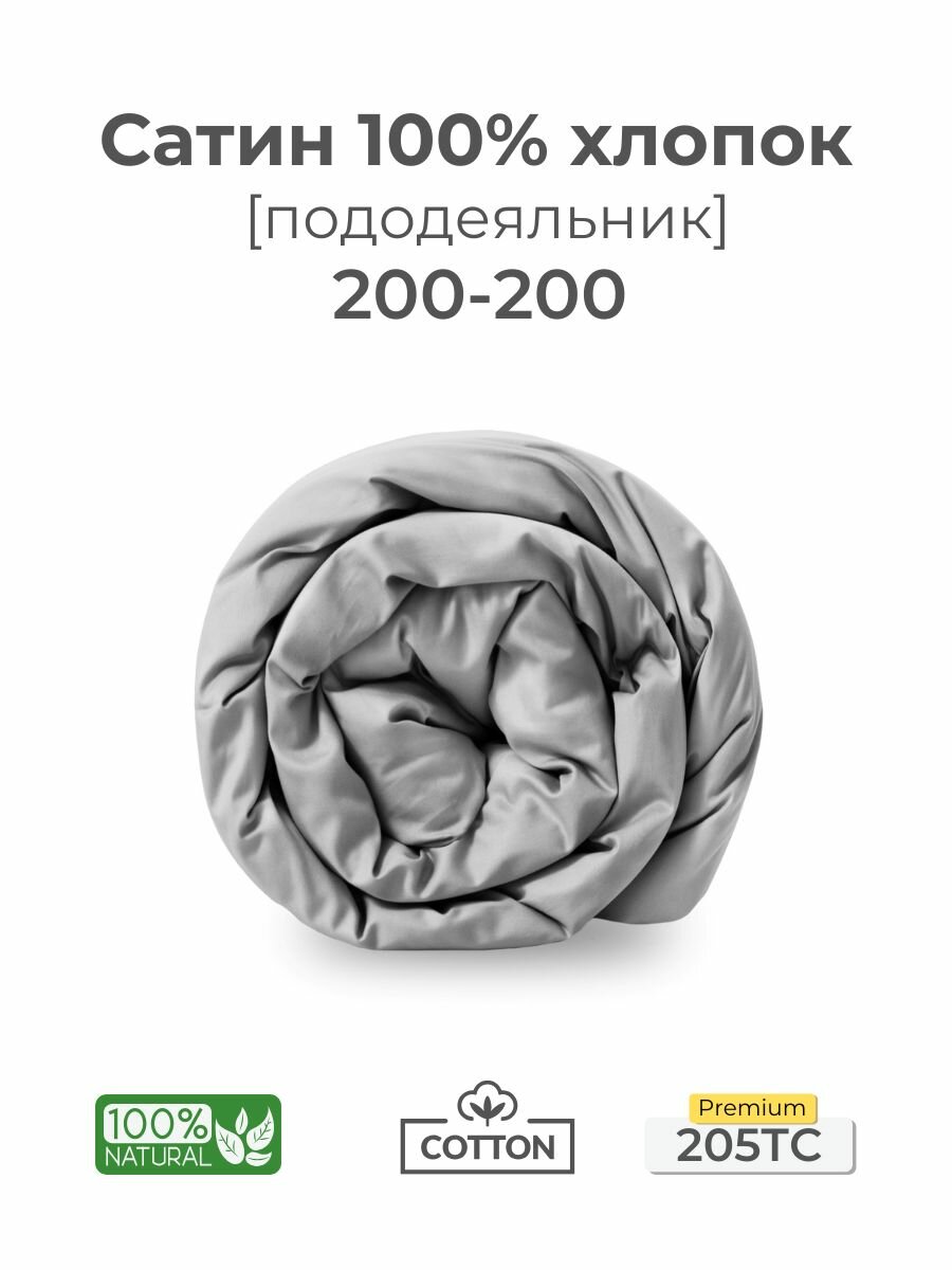 Пододеяльник, Евро, 200х200, сатин, светло-серый, Coho Home