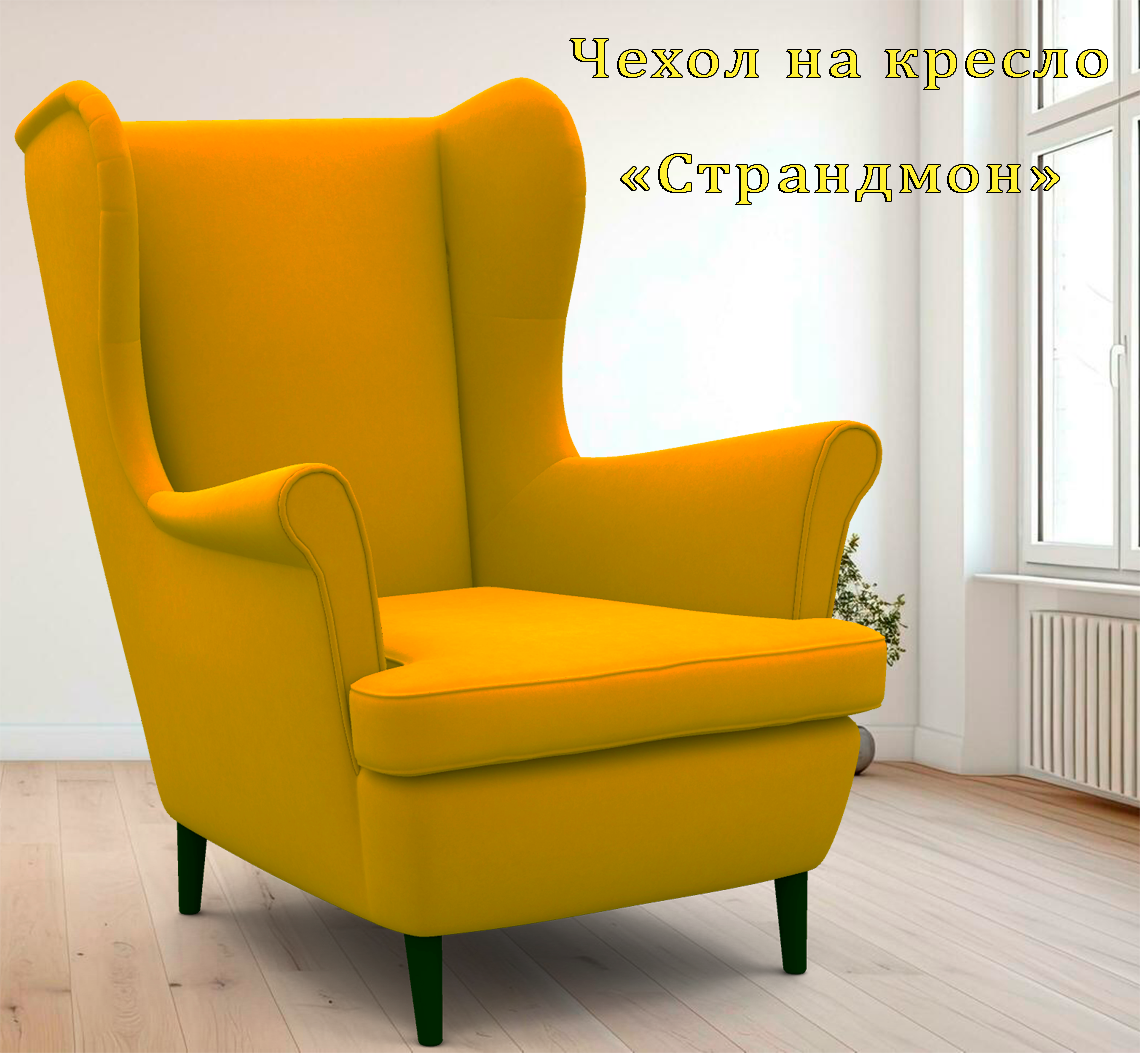 Чехол на кресло Страндмон STRANDMON Цвет Желтый, Велюр "Антикоготь".