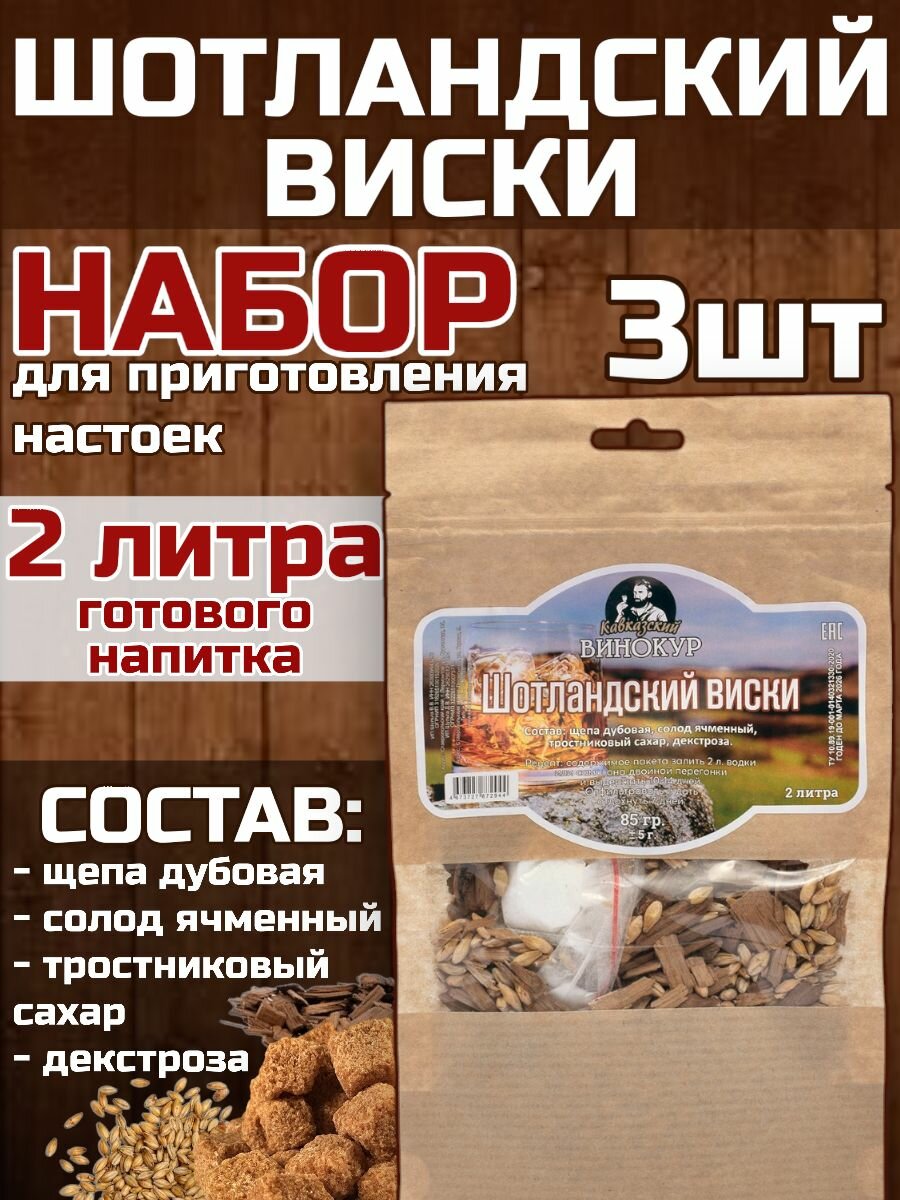 Набор для приготовления настоек (настойка для самогона) Шотландский виски Кавказский винокур 3 шт.
