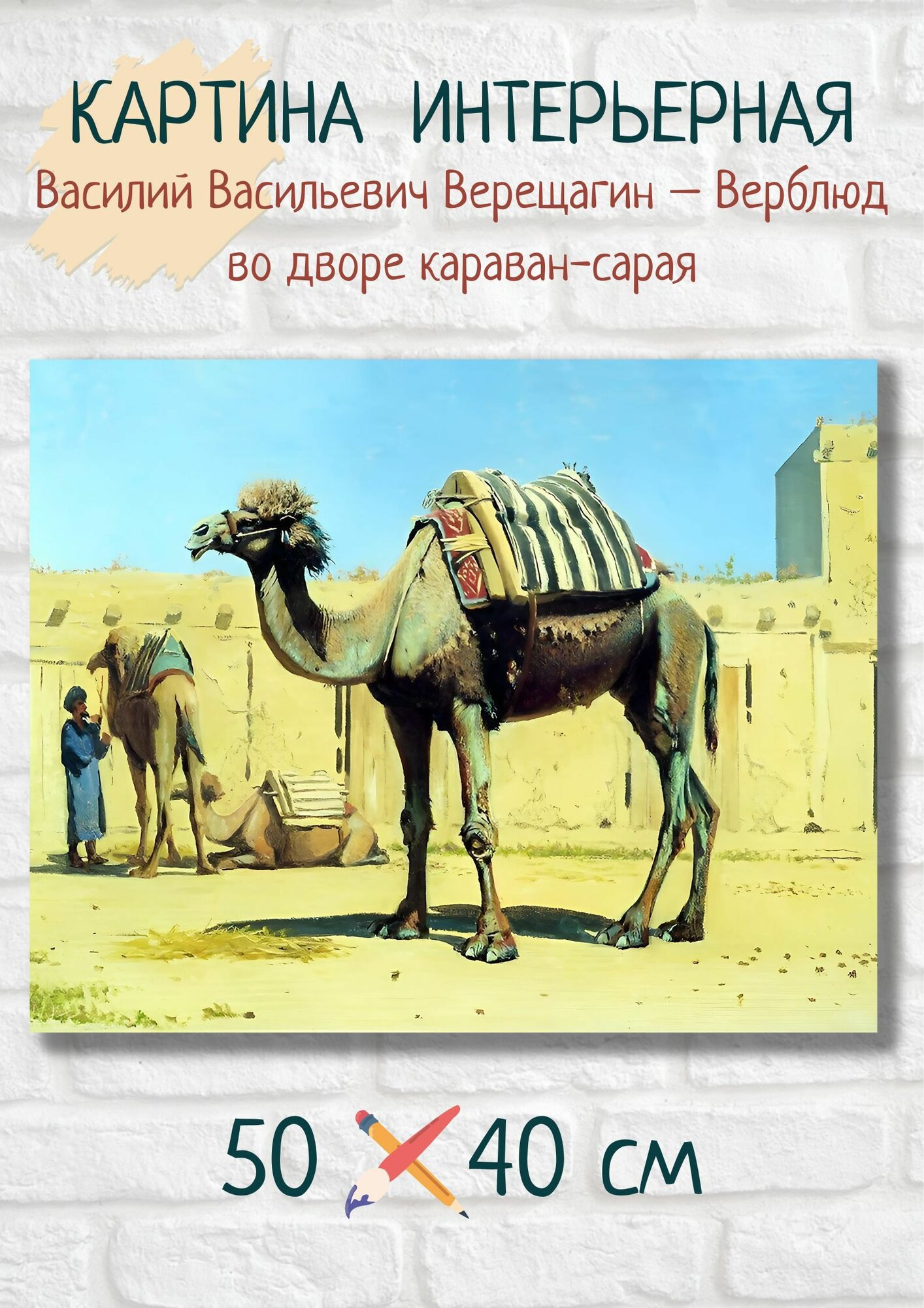 Верещагин Василий Васильевич "Верблюд во дворе караван-сарая". Картина 50х40 см
