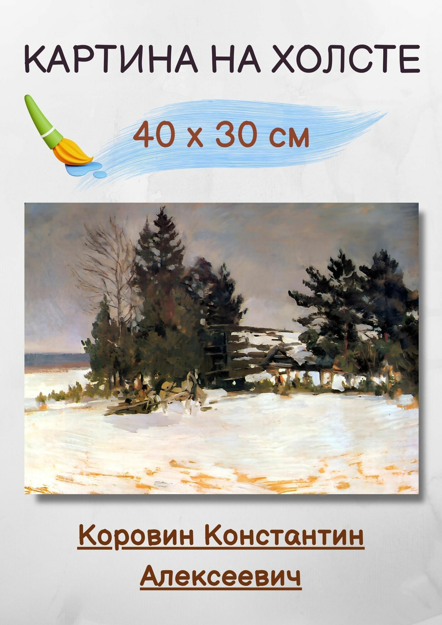 Коровин Константин Алексеевич "Зима". Картина на холсте 30х40 см репродукция