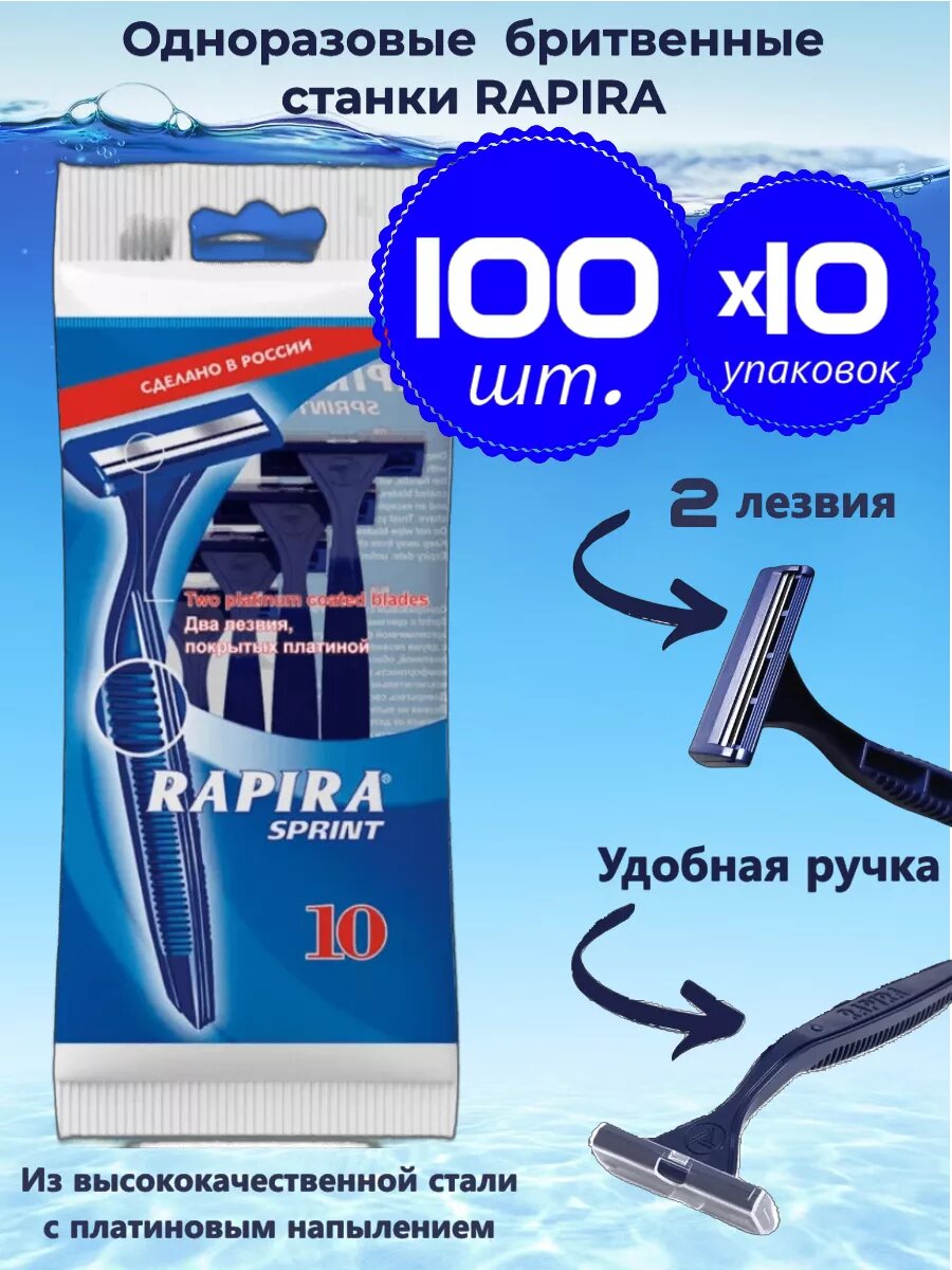 Бритвенные станки одноразовые для бритья Rapira Sprint, 2 лезвия, 100 шт.