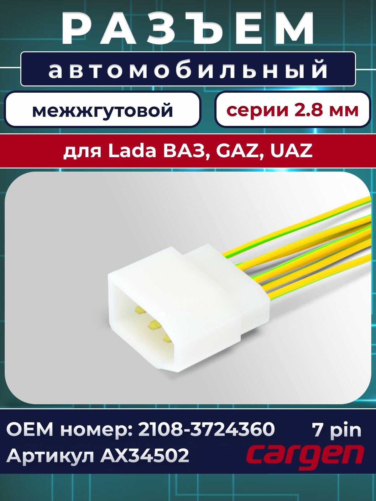 Разъем автомобильный 7 контактов (7 pin) межжгутовой серии 2.8 для Lada ВАЗ ГАЗ УАЗ OEM: 21083724360