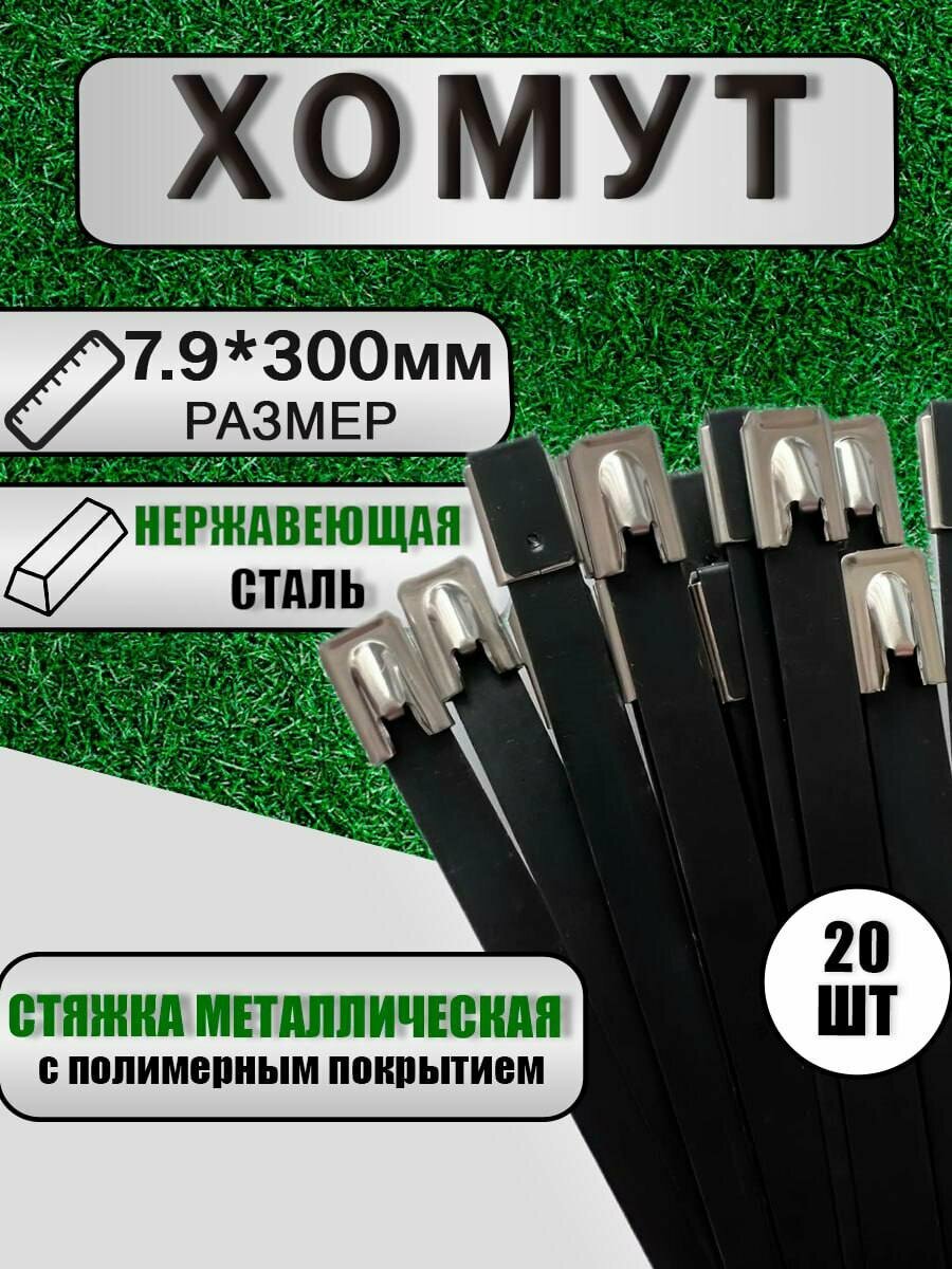 Хомут стяжка из нержавеющей стали с полимерным покрытием 7,9 *300мм, 20 шт
