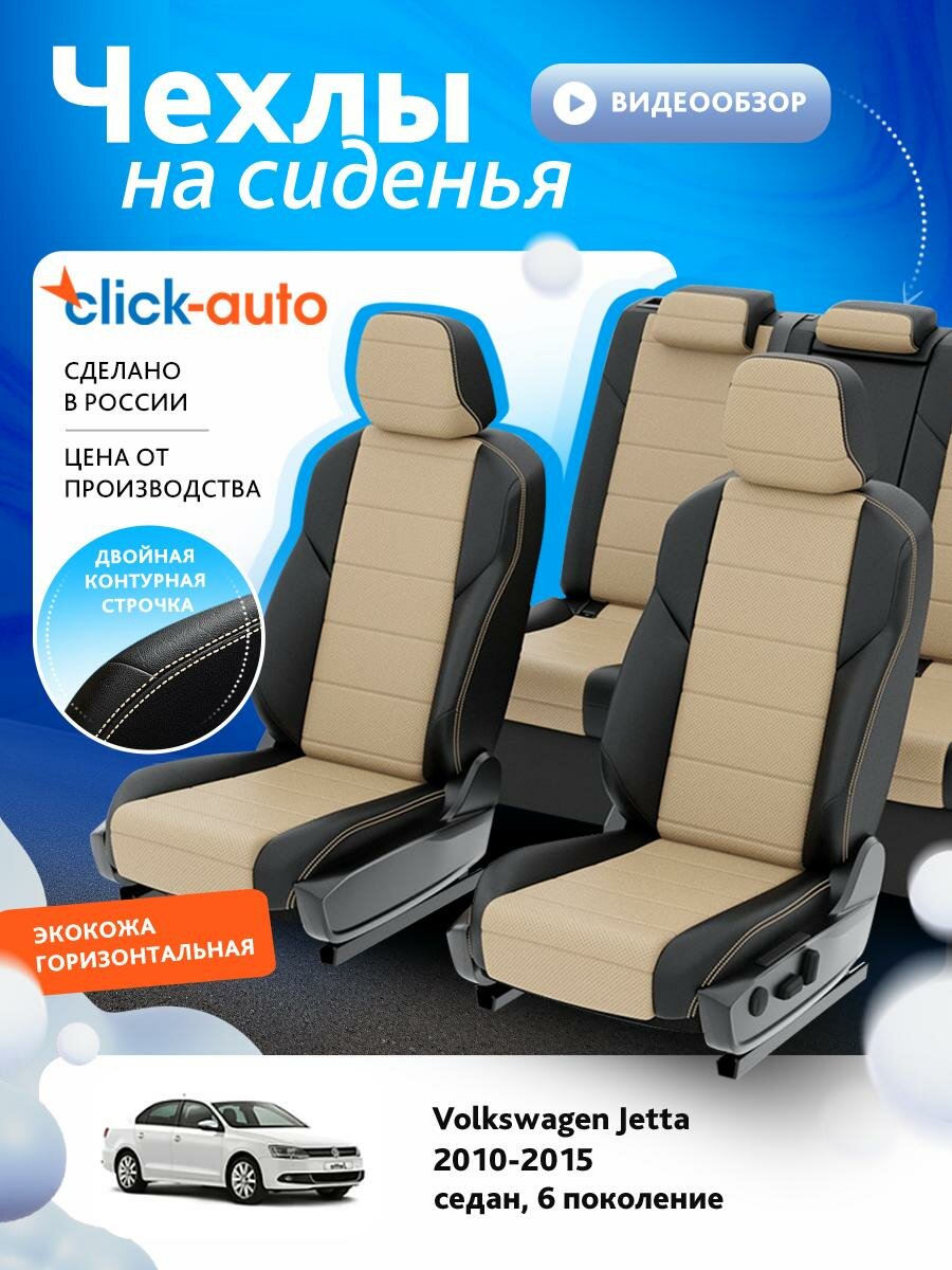 Чехлы на Фольксваген Джетта 6